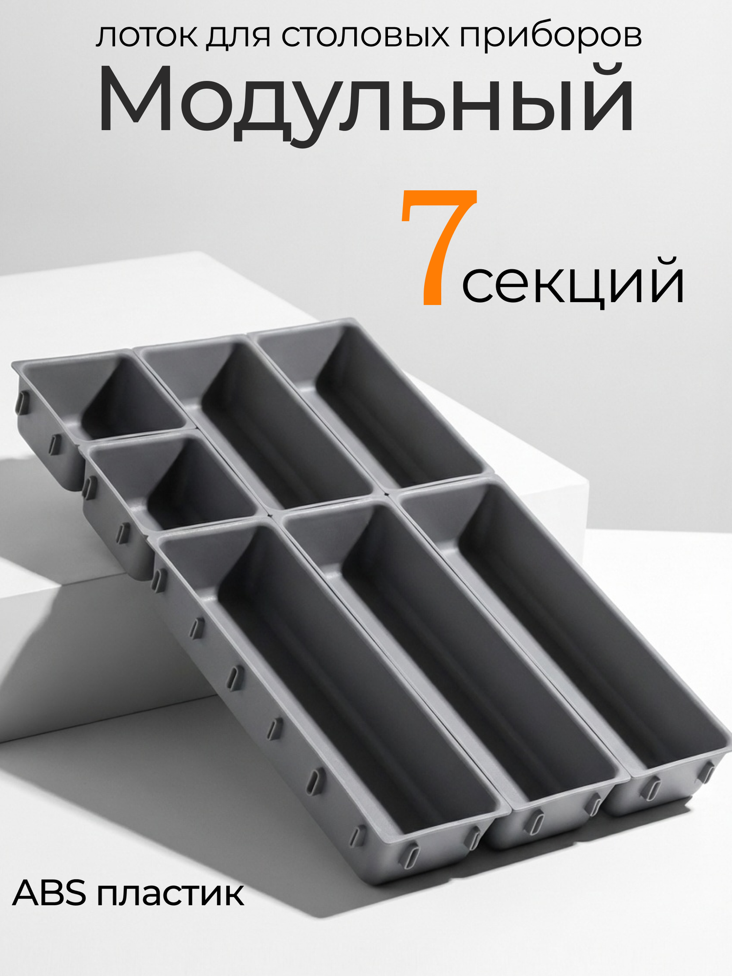 Модульный органайзер для столовых приборов, рукоделия, канцелярии 7 предметов