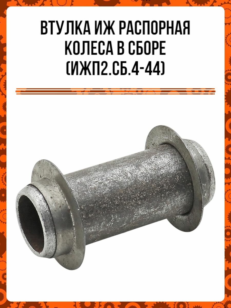 Втулка Иж распорная колеса в сборе (ИЖП2. СБ.4-44)
