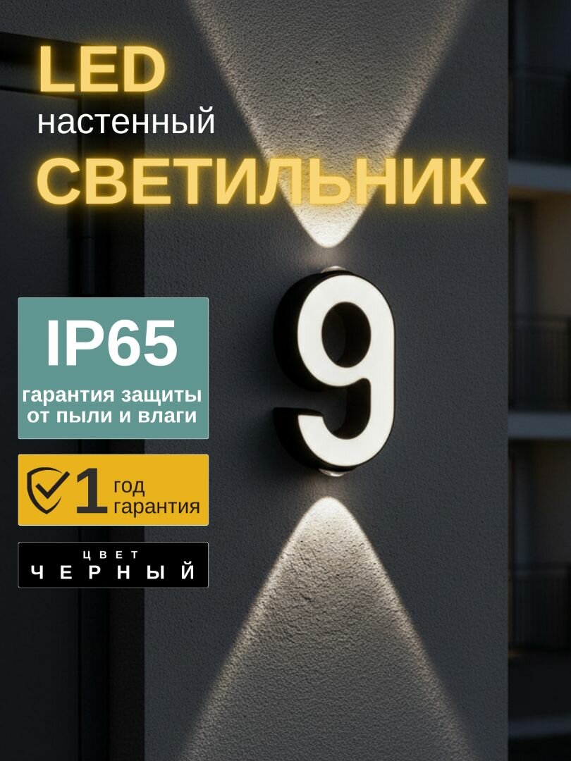 Уличный светильник Светиль светодиодный настенный садовый фонарь 220 В Цифра 9 IP65 18 Вт