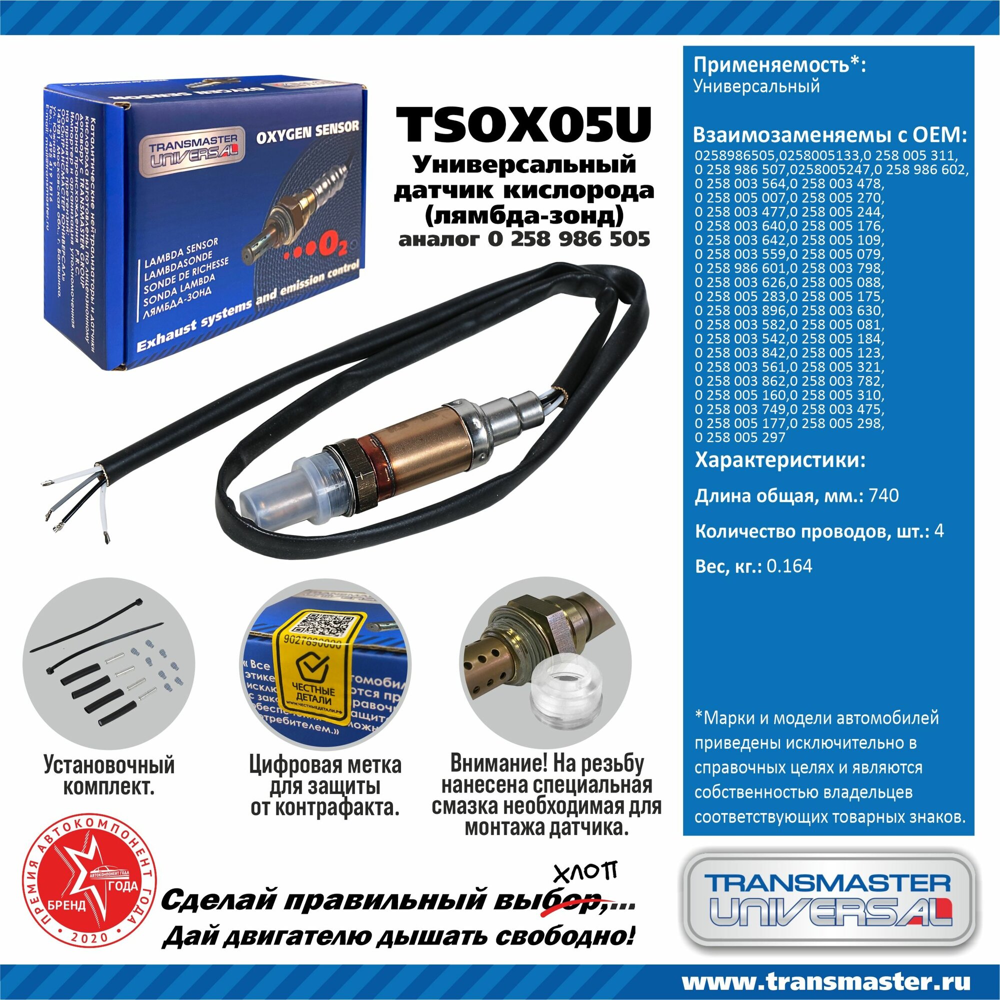 Датчик кисл. универсальный (аналог 0 258 986 505), TRANSMASTER UNIVERSAL TSOX05U