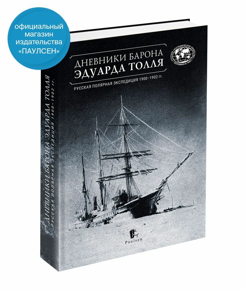 Дневники барона Эдуарда Толля. Русская полярная экспедиция 1900 1902 гг.