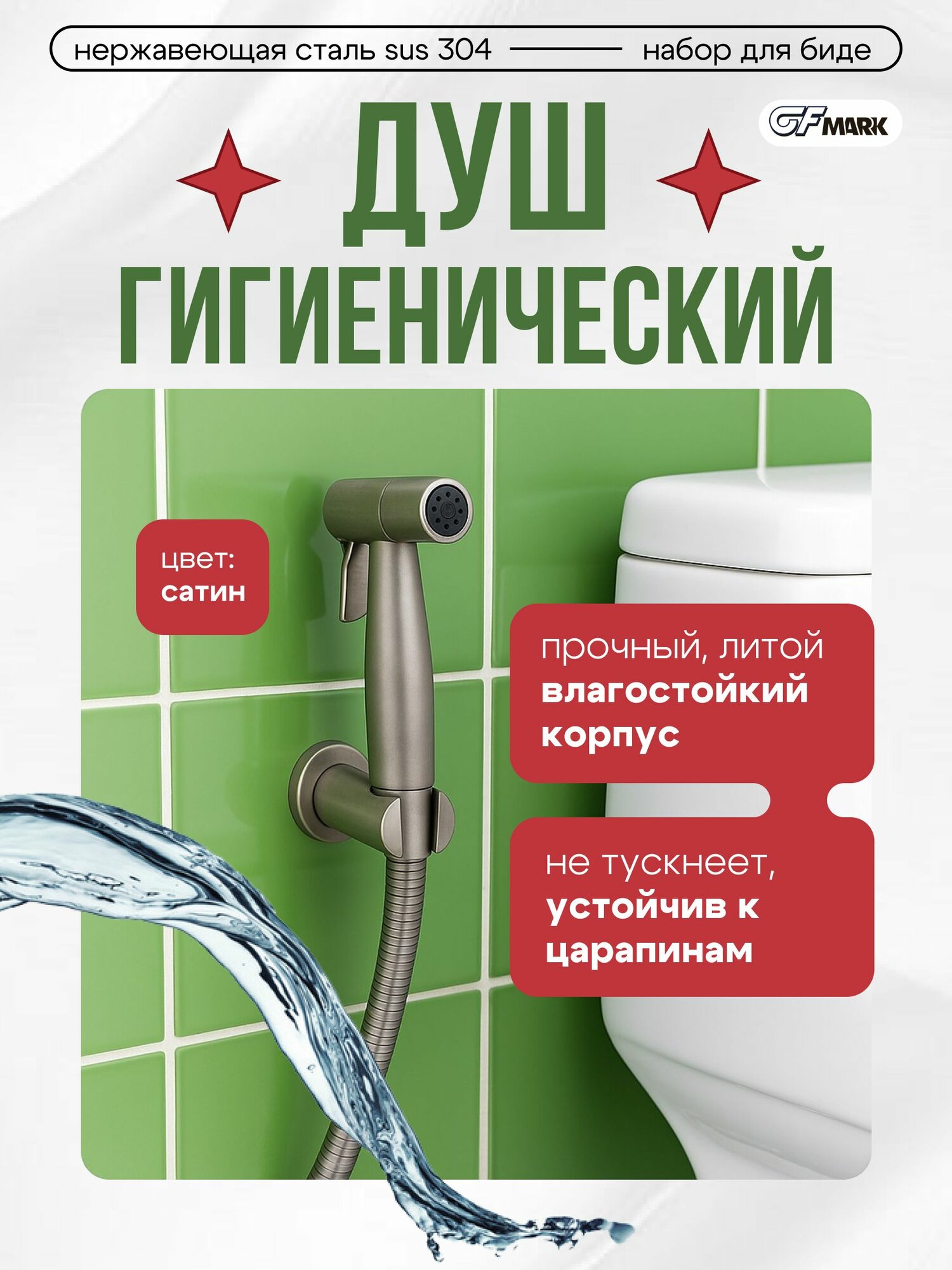 Гигиенический душ GFmark набор для биде из нержавеющей стали, в блистере, цвет сатин.