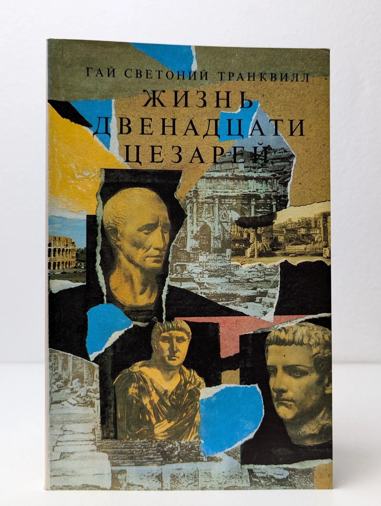 Жизнь двенадцати цезарей Светоний Гай Транквилл 1990