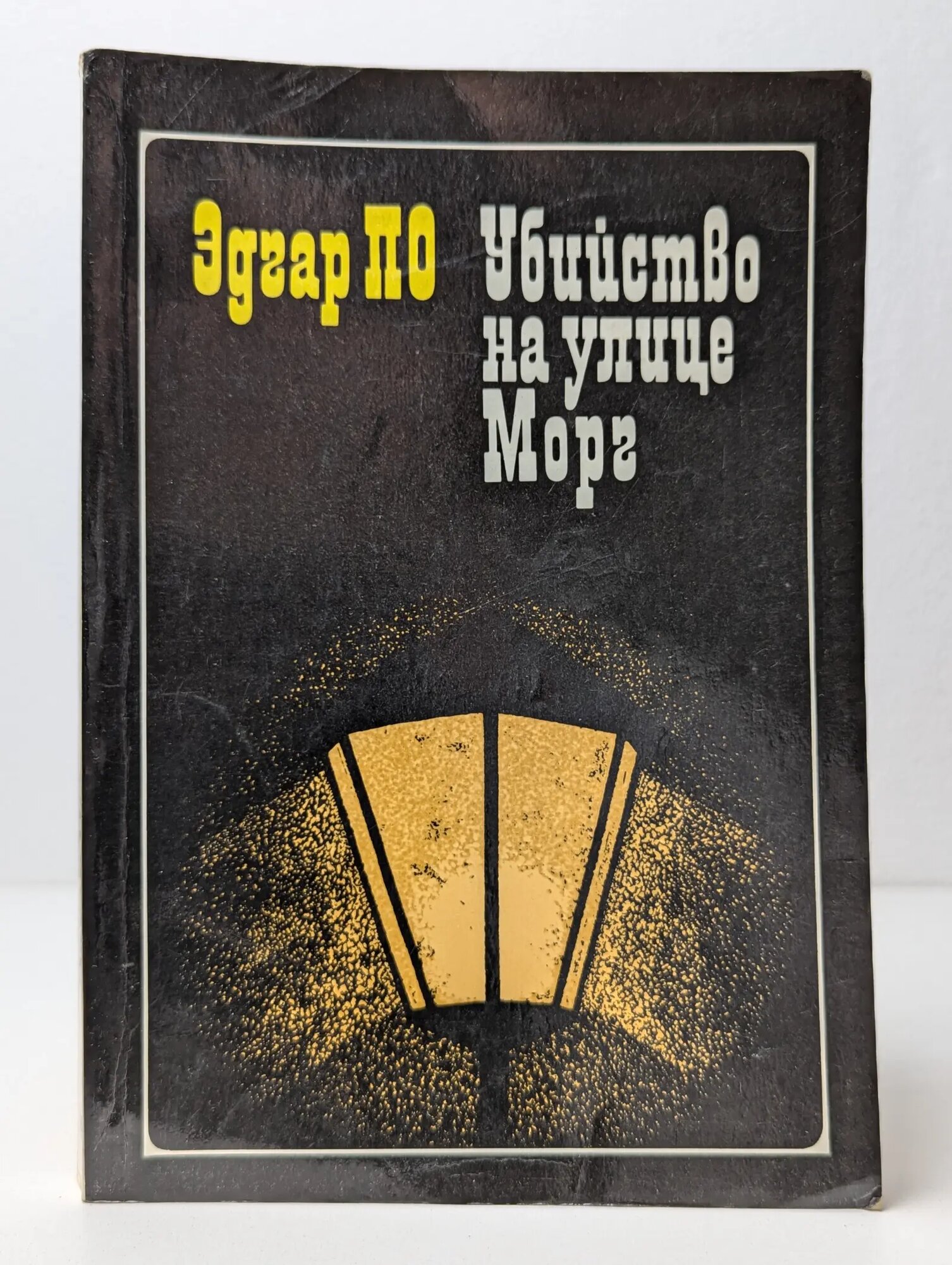 Убийство на улице Морг По Эдгар Аллан 1988
