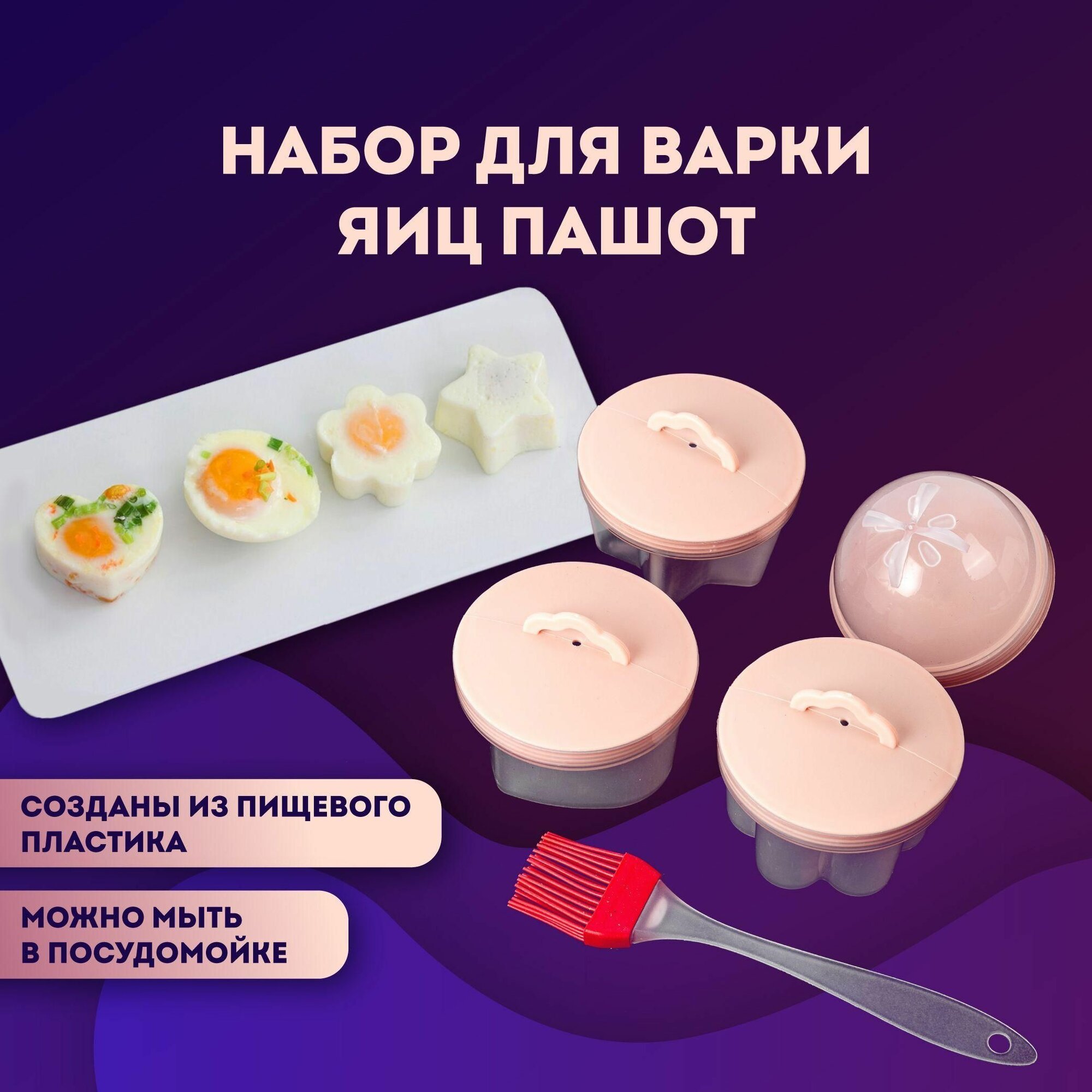 Набор форм для выпечки и запекания, пашотница, набор для варки яиц пашот, формы 4 штуки с кисточкой