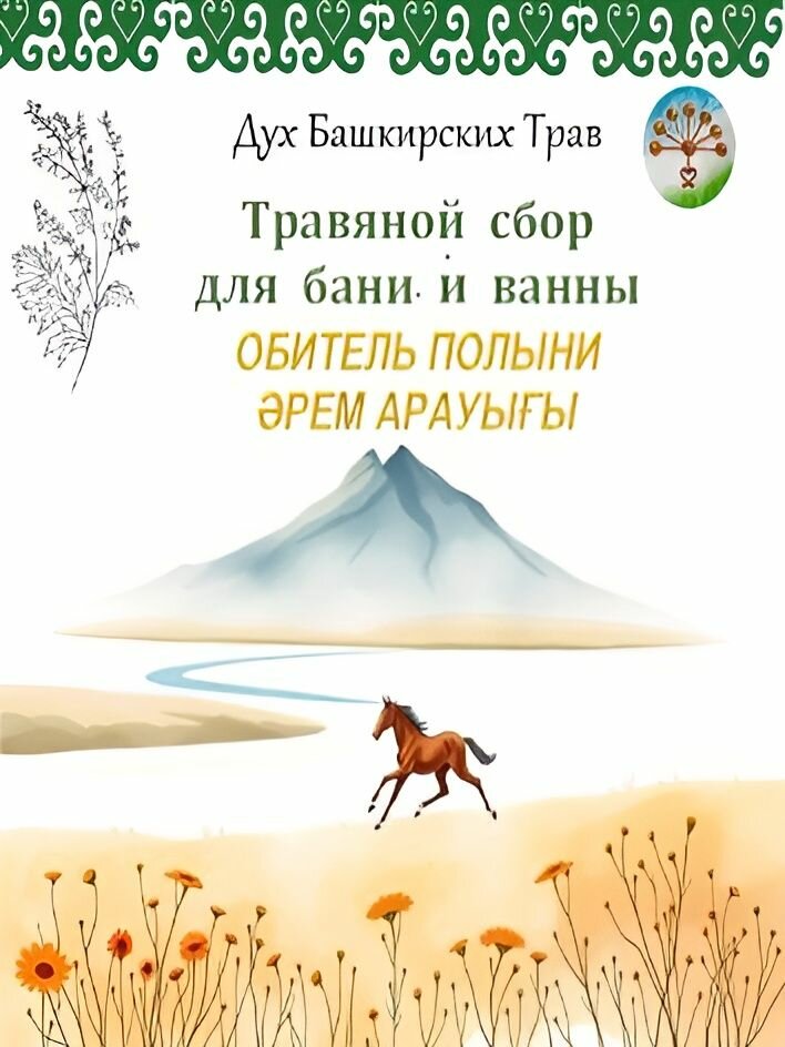 Обитель полыни. Травяной сбор для бани и ванной.