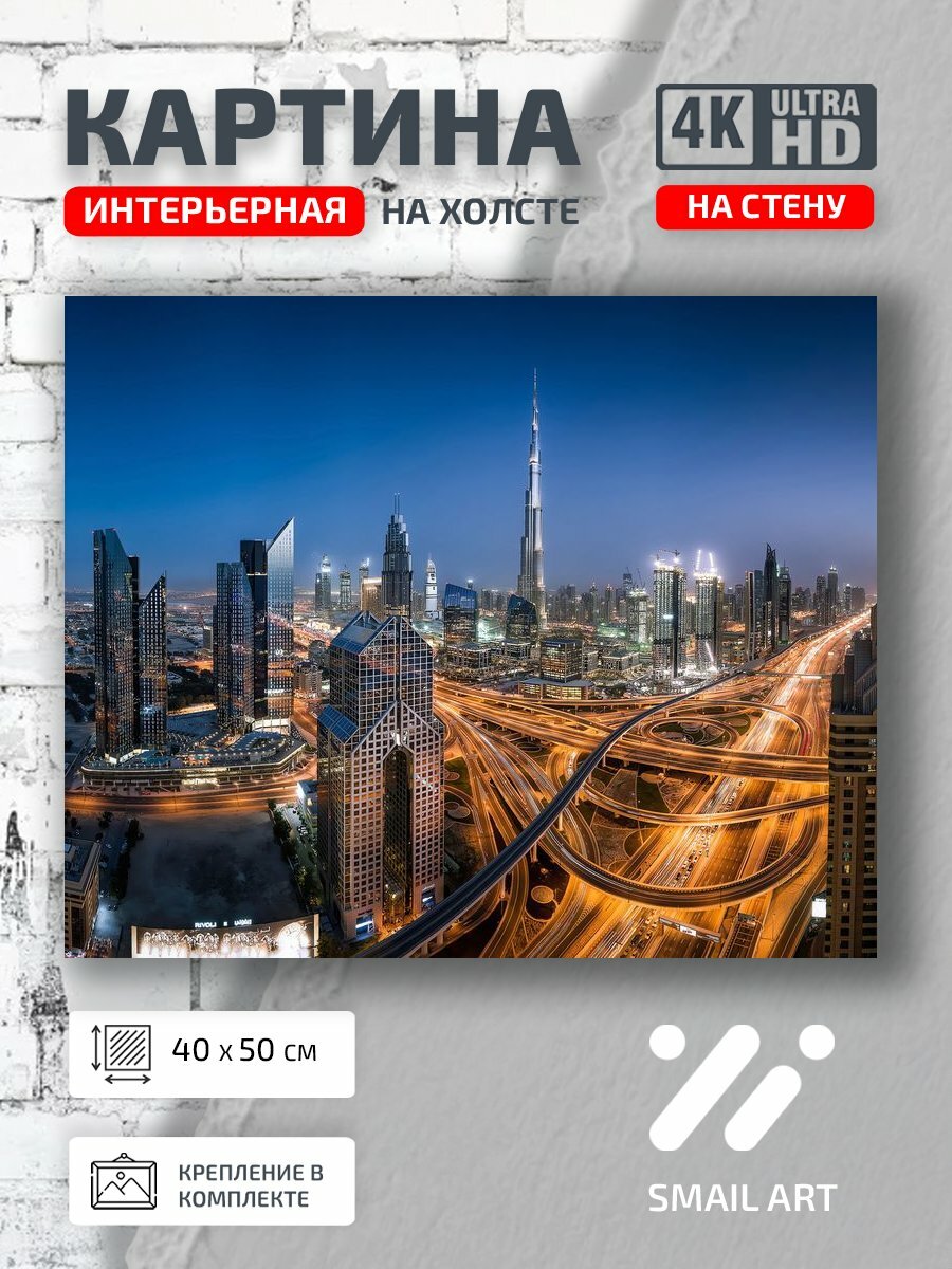 Картина на холсте интерьерная 40 на 50 на стену Дубаи City для офиса урбанистика интерьер