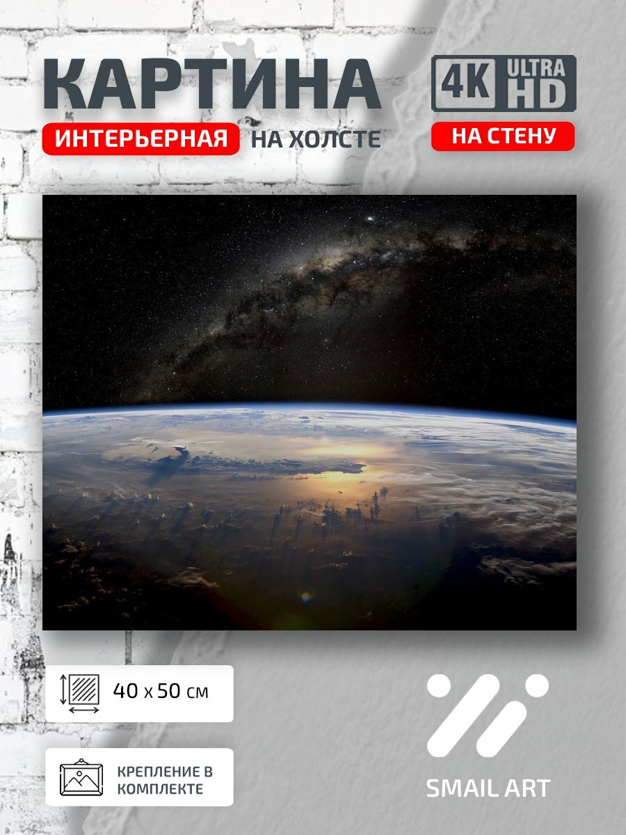 Картина на холсте интерьерная 40 на 50 на стену Звезды Space для киномана космос интерьер