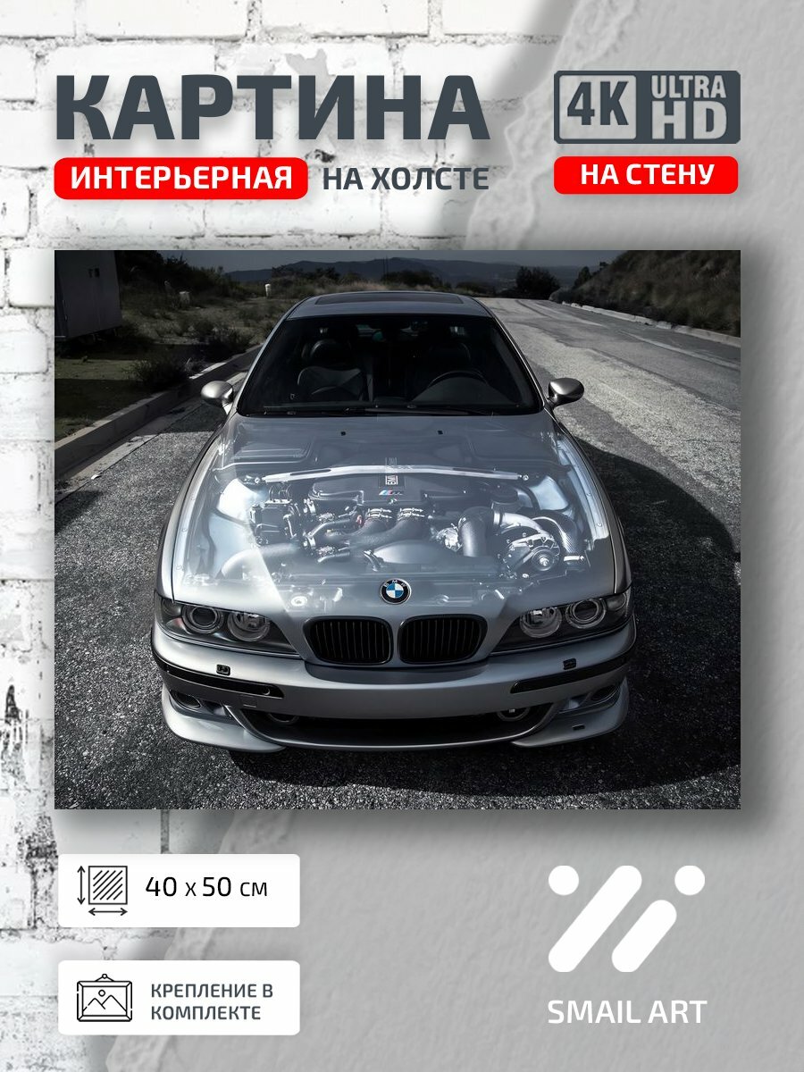 Картина на холсте интерьерная 40 на 50 на стену Автомобиль e39 для студии авто дизайн декор