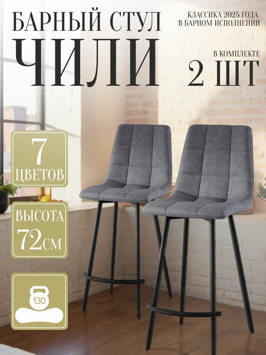 Набор барных стульев «Чили» 2 шт. — серый, для кухни, высокой стойки