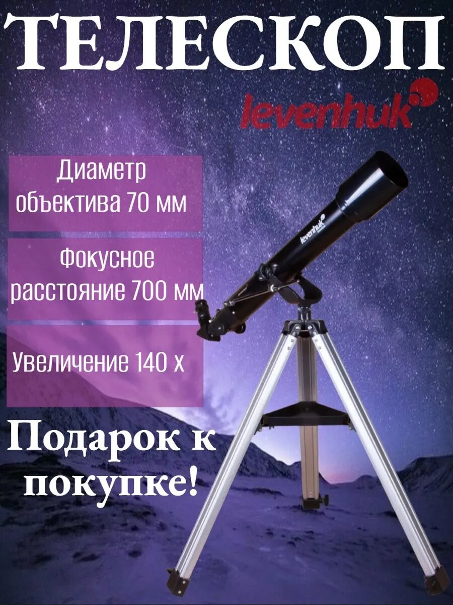 Телескоп Levenhuk "Skyline BASE 70T", рефрактор, 140-кратное увеличение