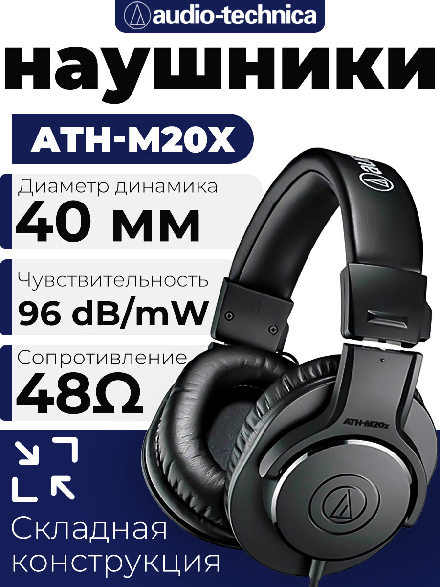 Проводные наушники Audio-Technica ATH-M20x , Высококачественные наушники для мониторинга и аудиозаписи, черный
