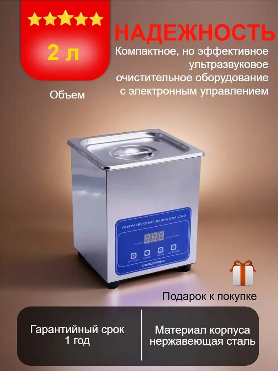 Ультразвуковая ванна ODA-LD20, нержавеющая сталь, с подогревом, дегазацией, 2 л