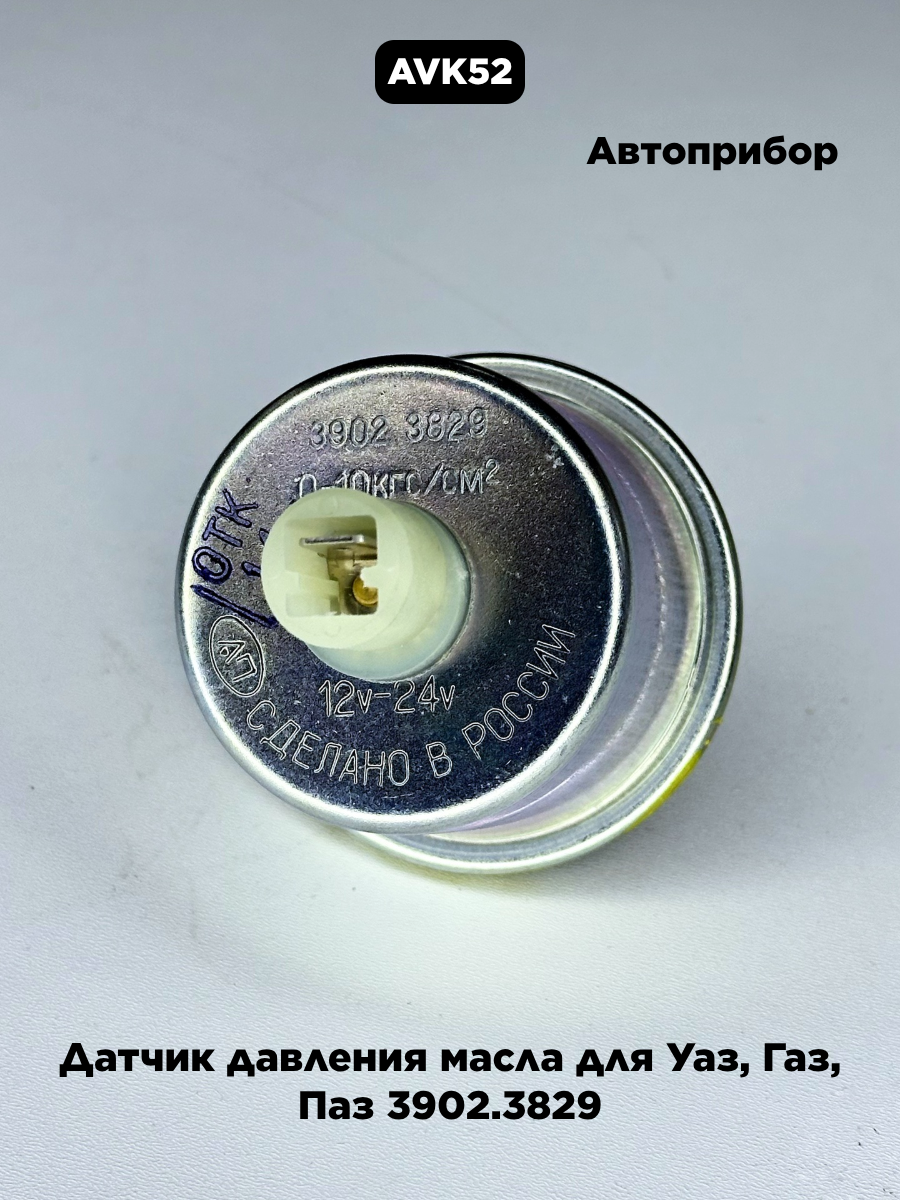 Датчик давления масла Автоприбор 3902.3829, для УАЗ, ГАЗ, ПАЗ