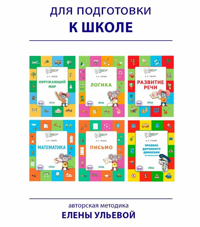 Комплект рабочих тетрадей для подготовки к школе. 6 книг