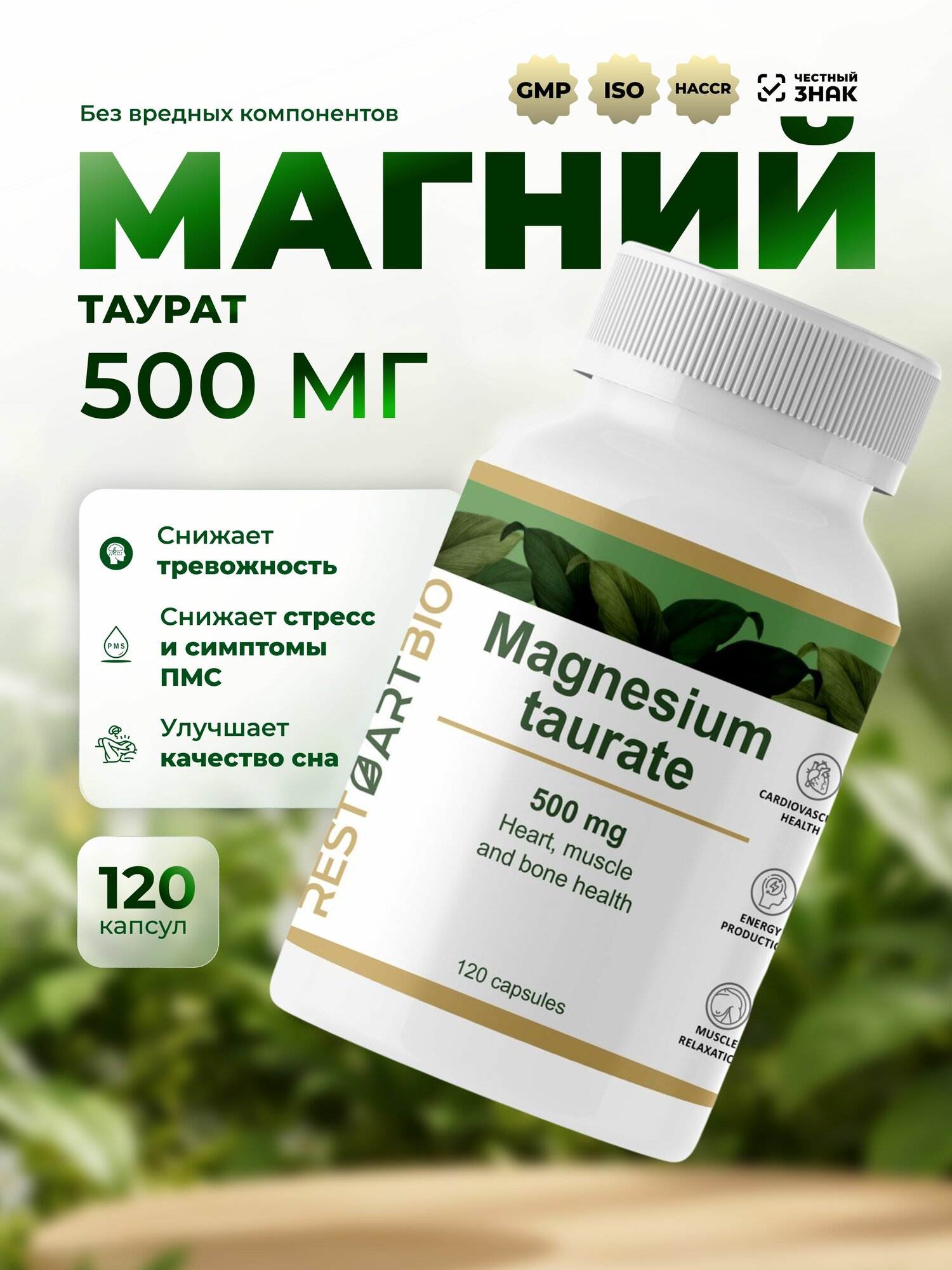 Магний таурат (Magnesium taurate), RESTARTBIO, 500 мг, 120 капсул