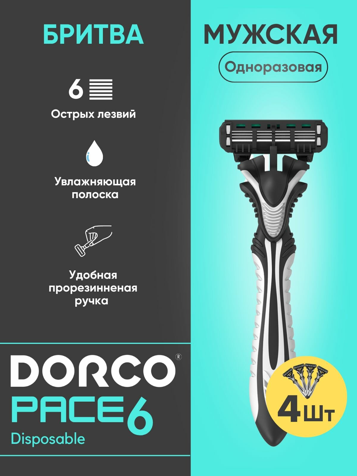 Бритвы одноразовые Dorco Pace 6, 6 лезвий, плавающая головка, увлажняющая полоска, прорезиненная ручка, 4 станка