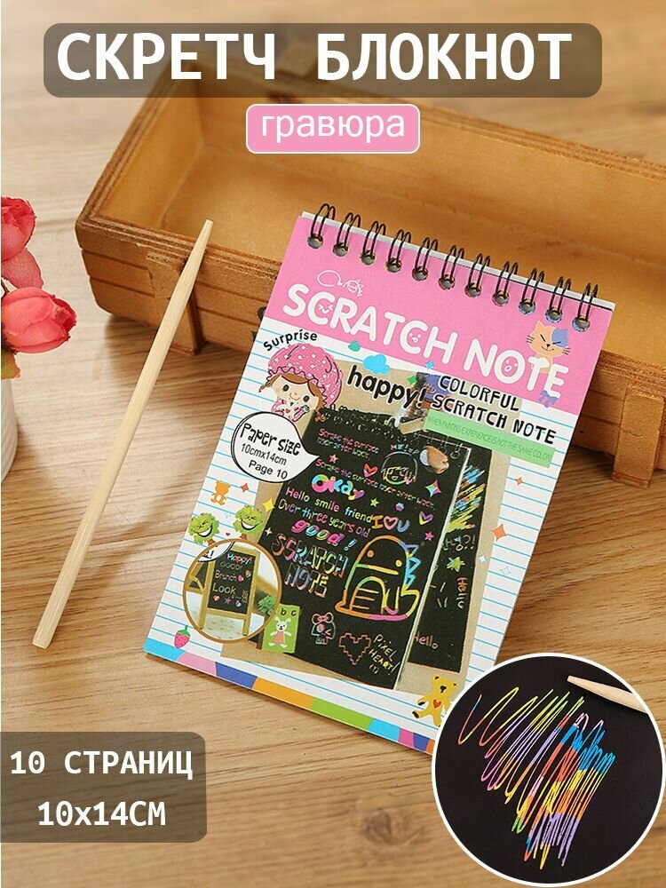 Блокнот-гравюра Scratch Note — скретч-блокнот с чёрными листами для творчества, заметок и подарка, розовый — хобби