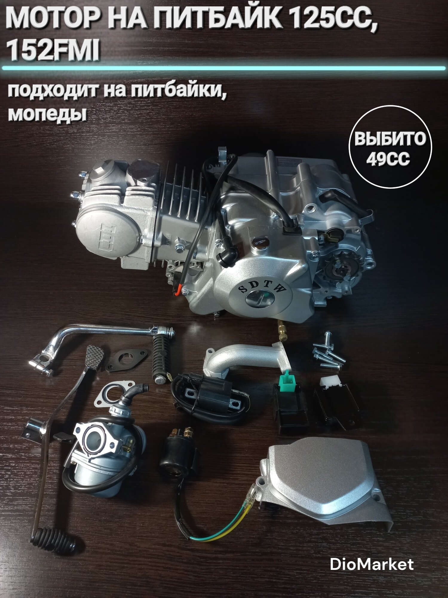 DioMarket Двигатель на питбайк TTR 125 (152FMI) Серебристый Нижний стартер