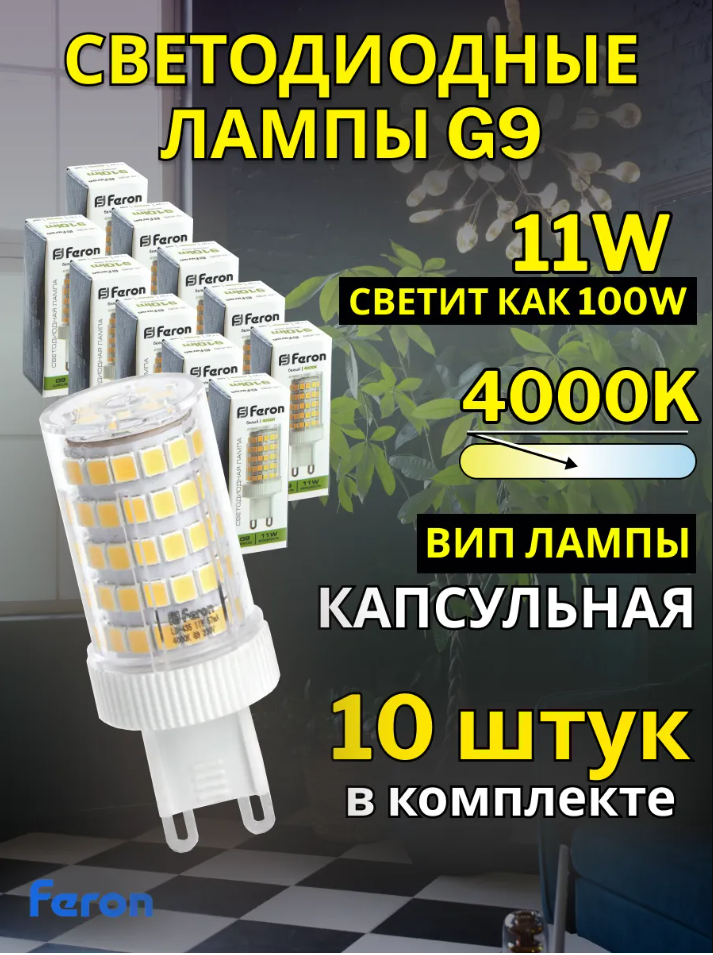 Лампа светодиодная G9 капсульная 11W 4000К 10 шт