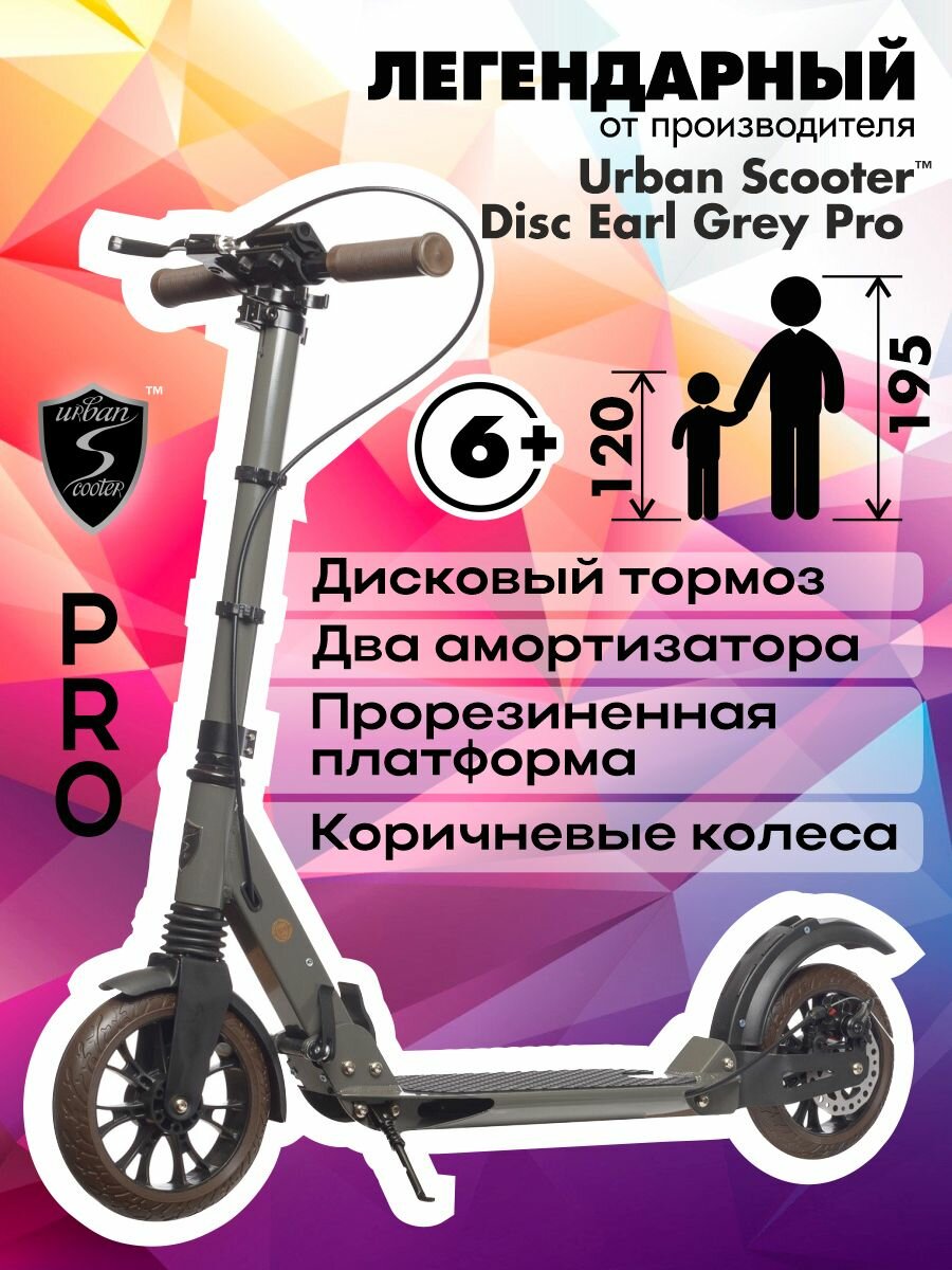 Самокат Urban Scooter Disc Earl Grey Pro, (2025), с дисковым тормозом, складной, городской, двухколесный