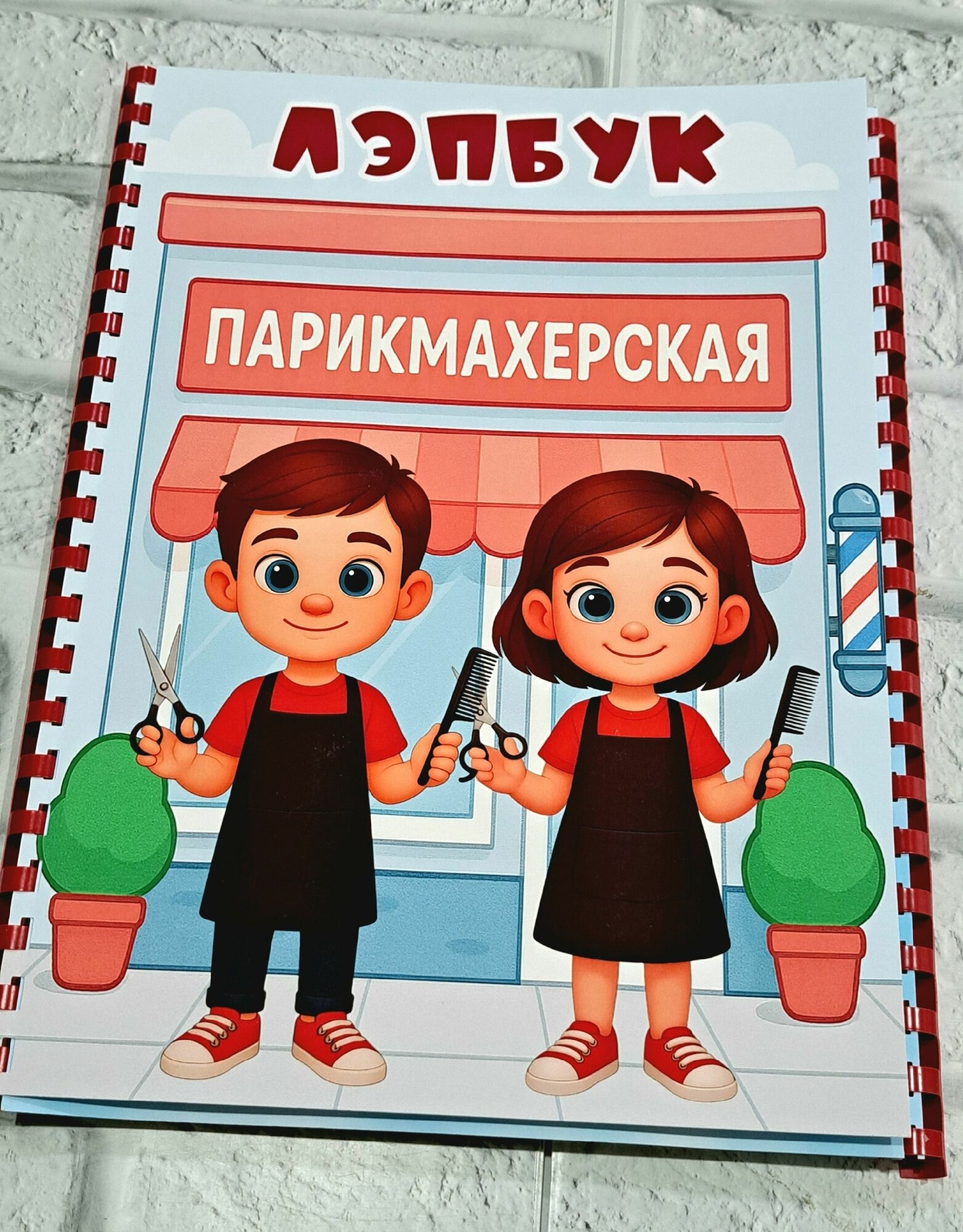 Лэпбук "Парикмахерская"