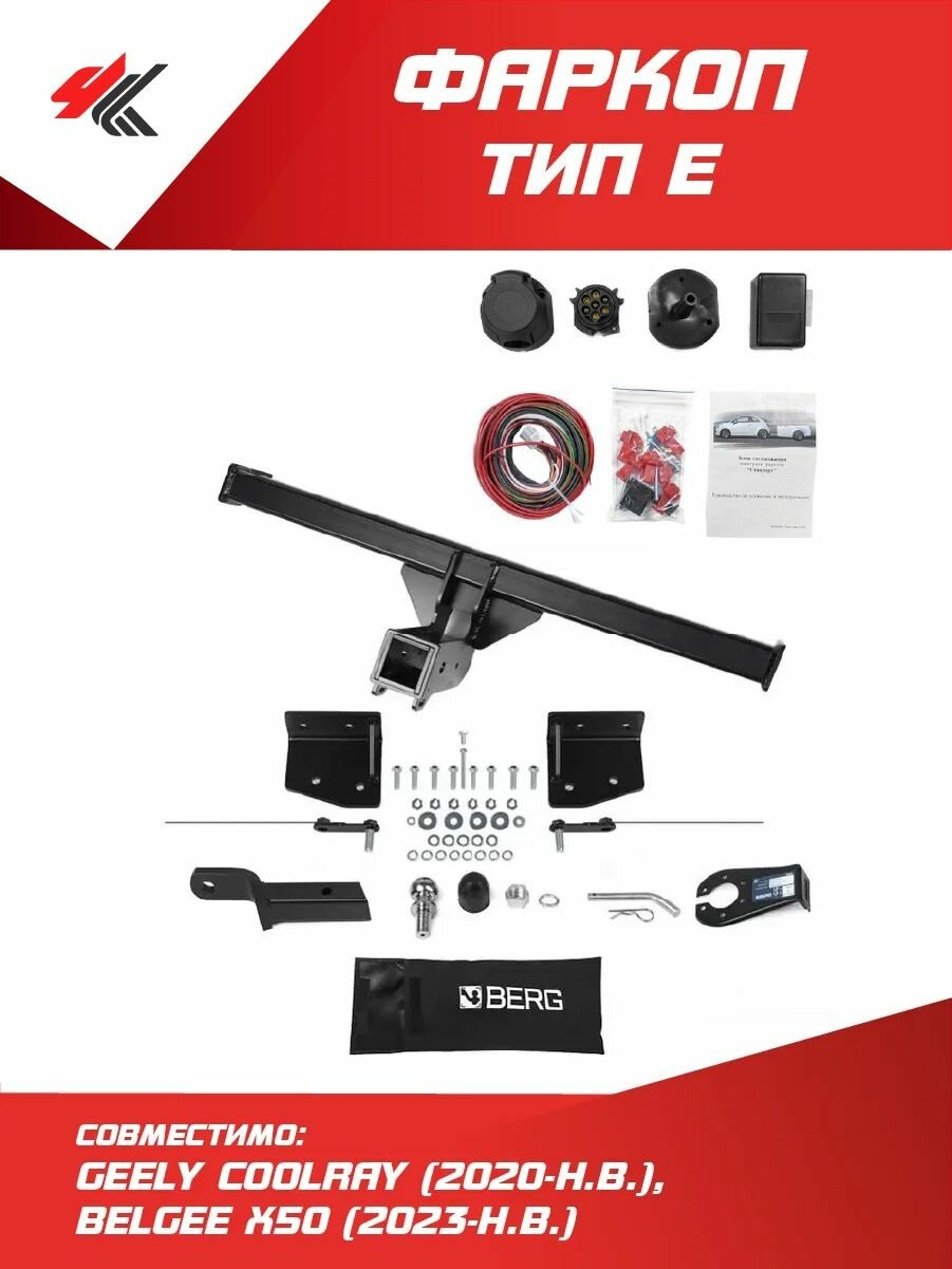 Фаркоп (тип "E") для Джили Кулрей (2020-Н. В.), Белджи Х50 (2023-Н. В.) "Berg" + блок согласования "Энви"