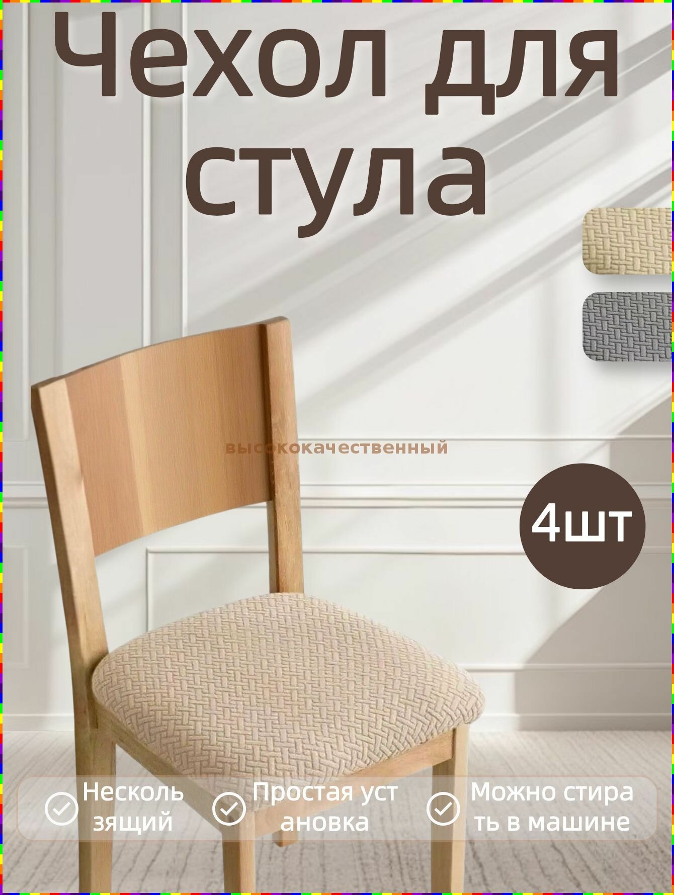 Универсальный чехол для стульев 40 40 см защита и уют в одном