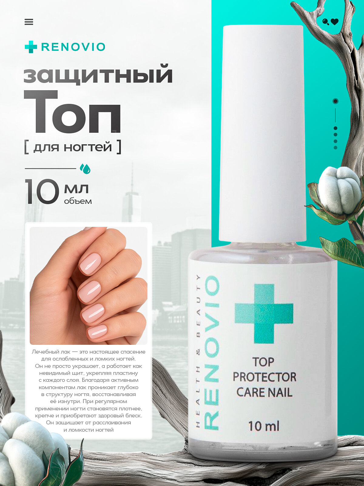 RENOVIO, Топ для блеска и защиты ногтей top protector care nail, 10 мл