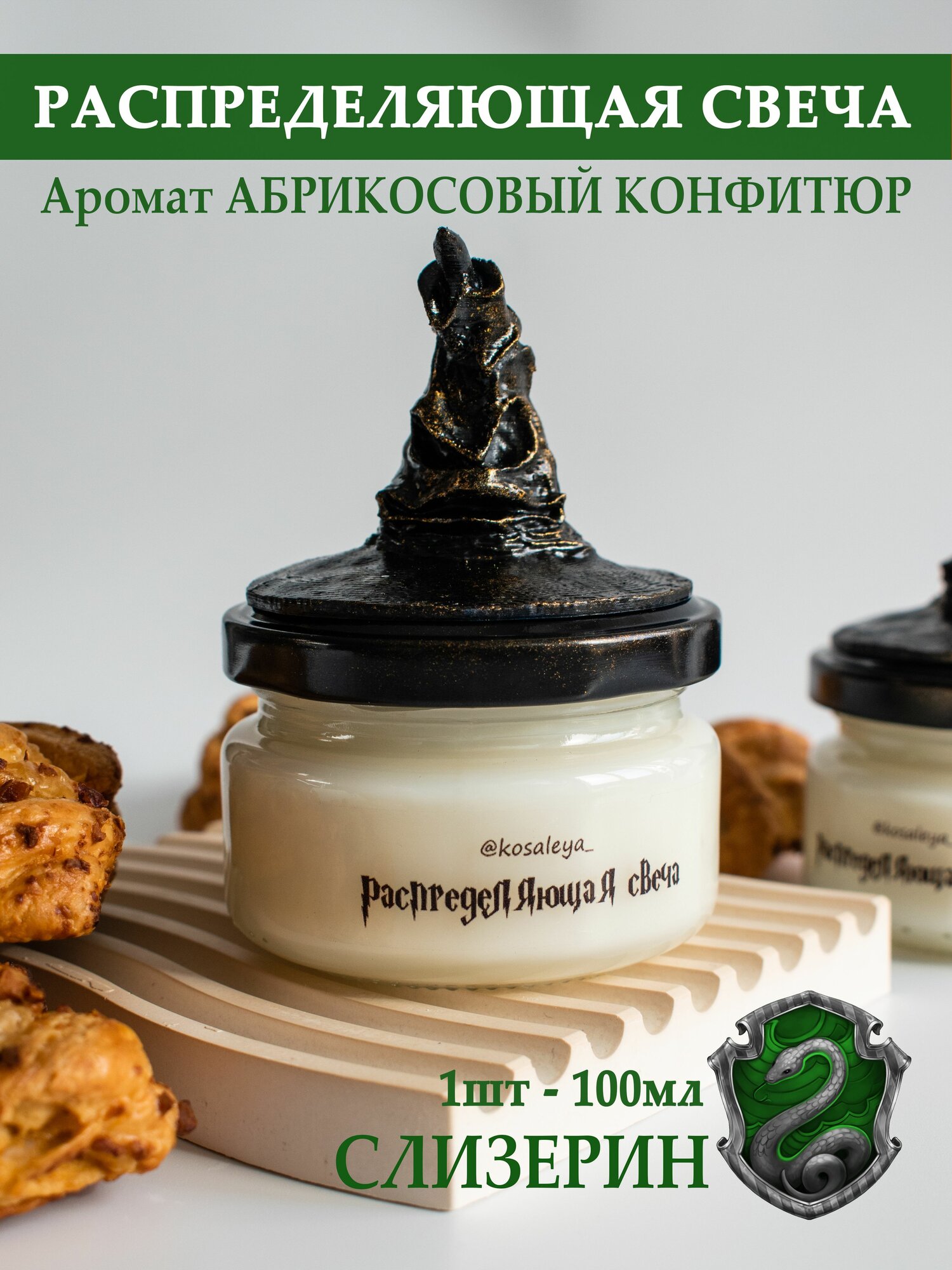 Свеча ароматическая распределяющая слизерин- 1шт, аромат "Абрикосовый конфитюр", в стеклянной банке 100 мл, Гарри Поттер, Хогвартс