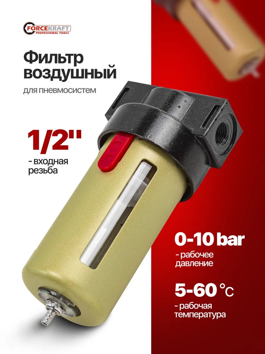 Фильтр воздушный для пневмосистем 1/2"