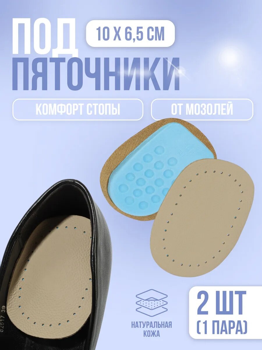 Подпяточники для обуви ONLITOP, кожаные, размер 9.5×6.5 см, пара, бежевые