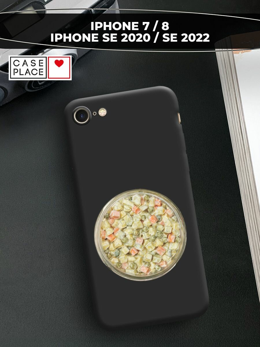 Чехол на Apple iPhone 7/8/SE 2020/SE 2022 / Айфон 7/Айфон 8 с принтом Оливьешка 2