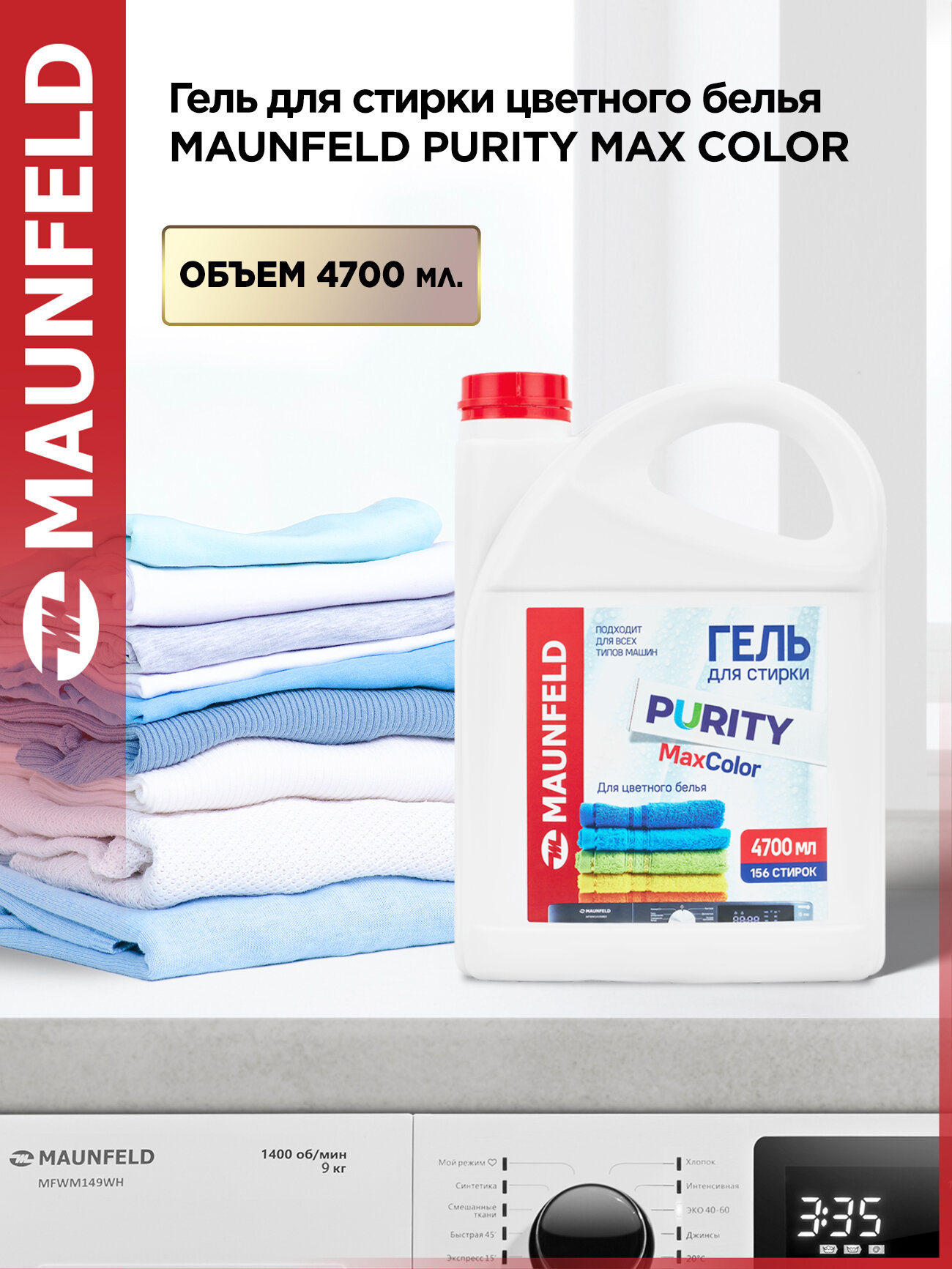 Гель для стирки Maunfeld Purity Max color 4700мл MWL4700PC, машинная, ручная, автоматическая