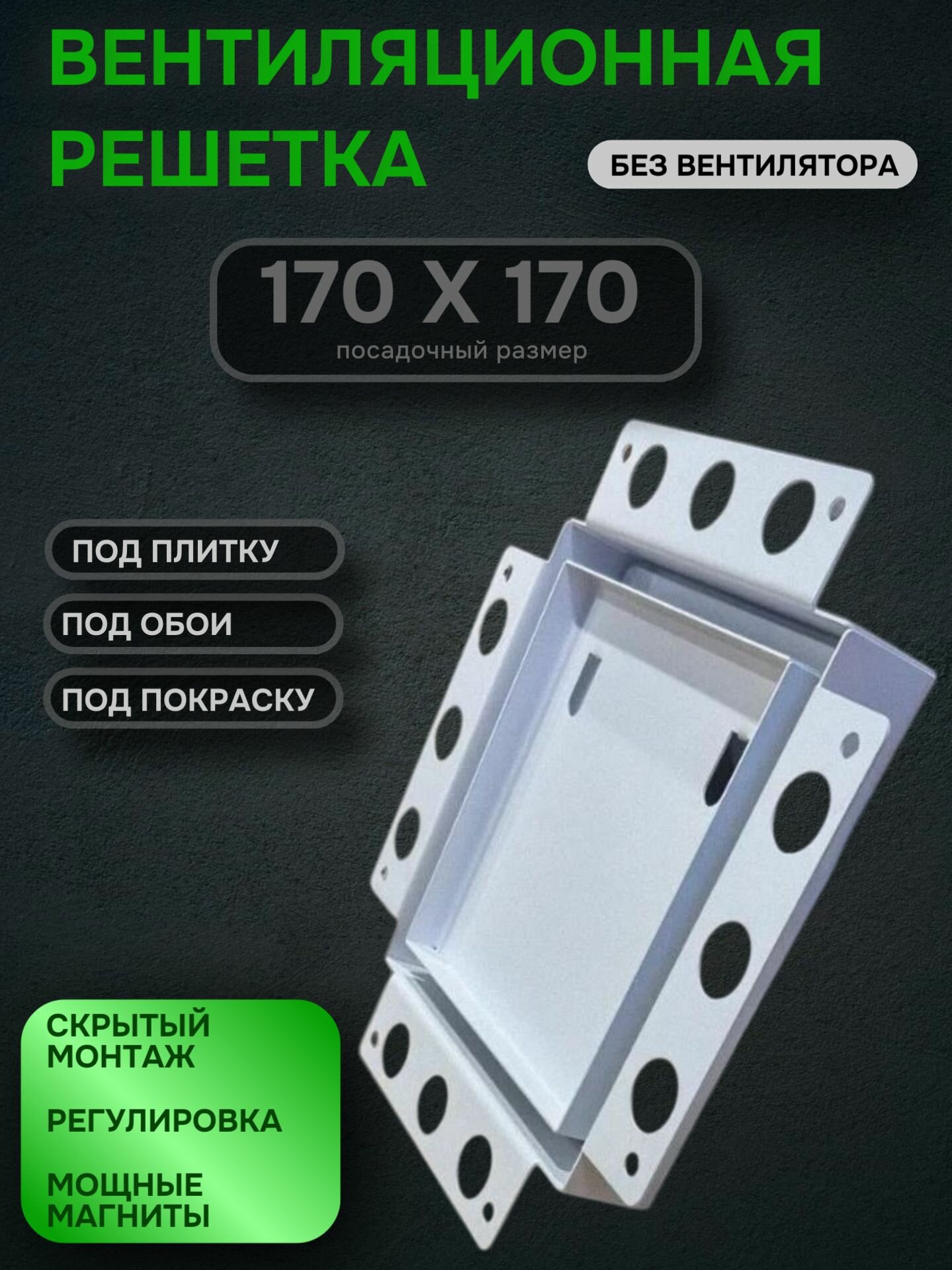 Вентиляционная решетка для скрытого монтажа (под плитку)