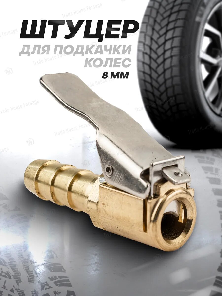 Штуцер для шланга для подкачки колес 'елочка' 8мм