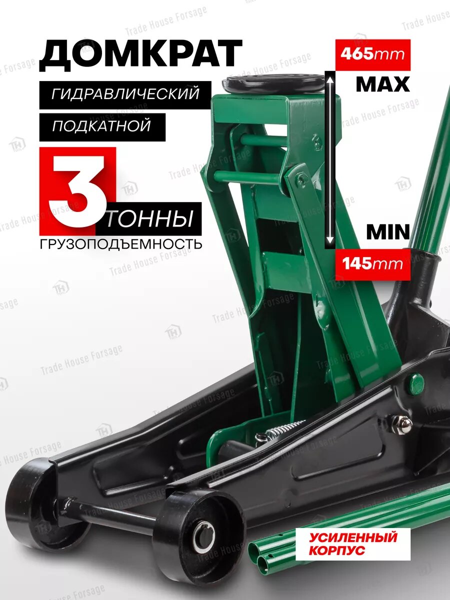 Автомобильный домкрат подкатной 3т 145-465мм