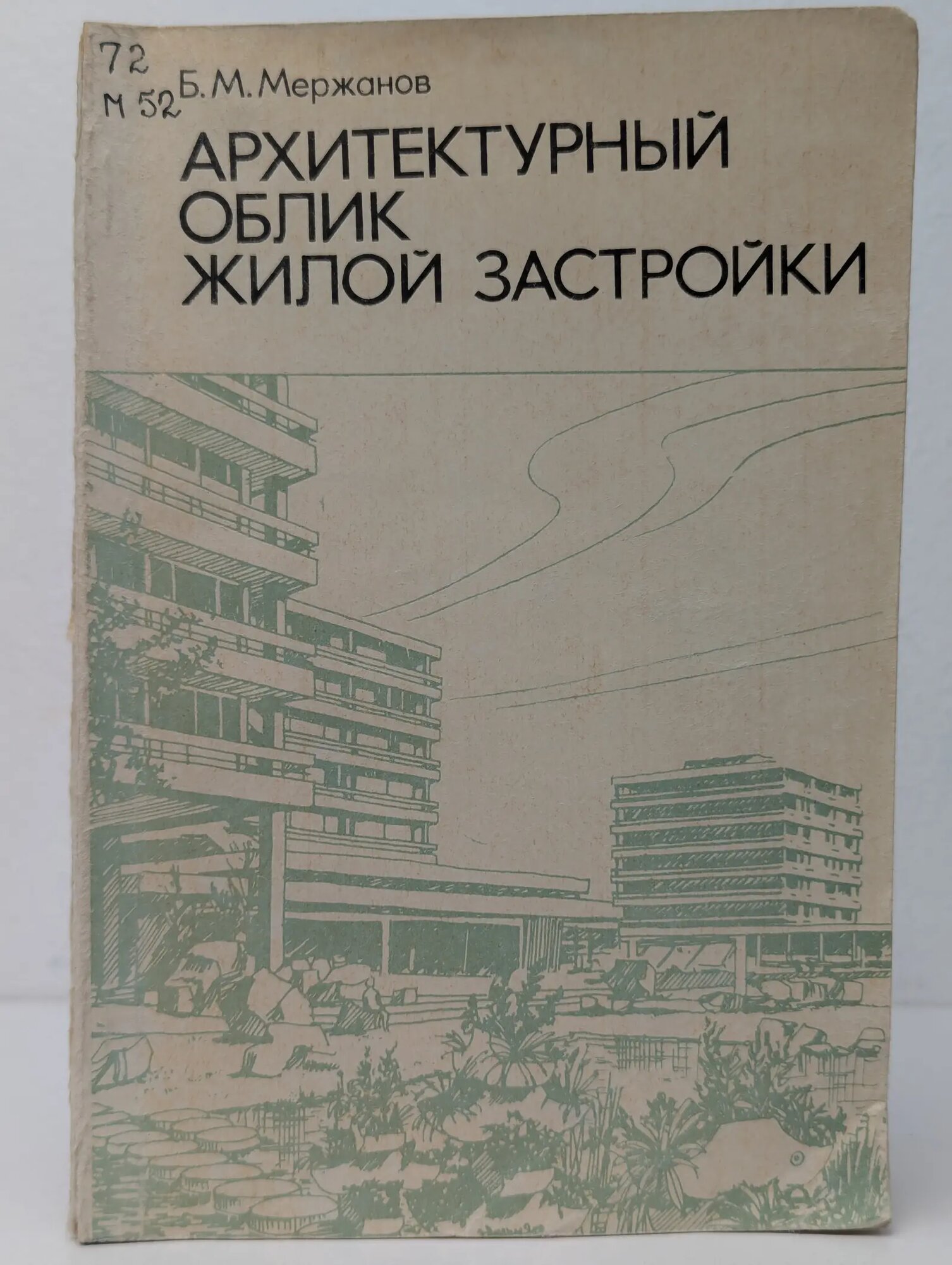 Архитектурный облик жилой застройки Мержанов Борис Миронович 1979