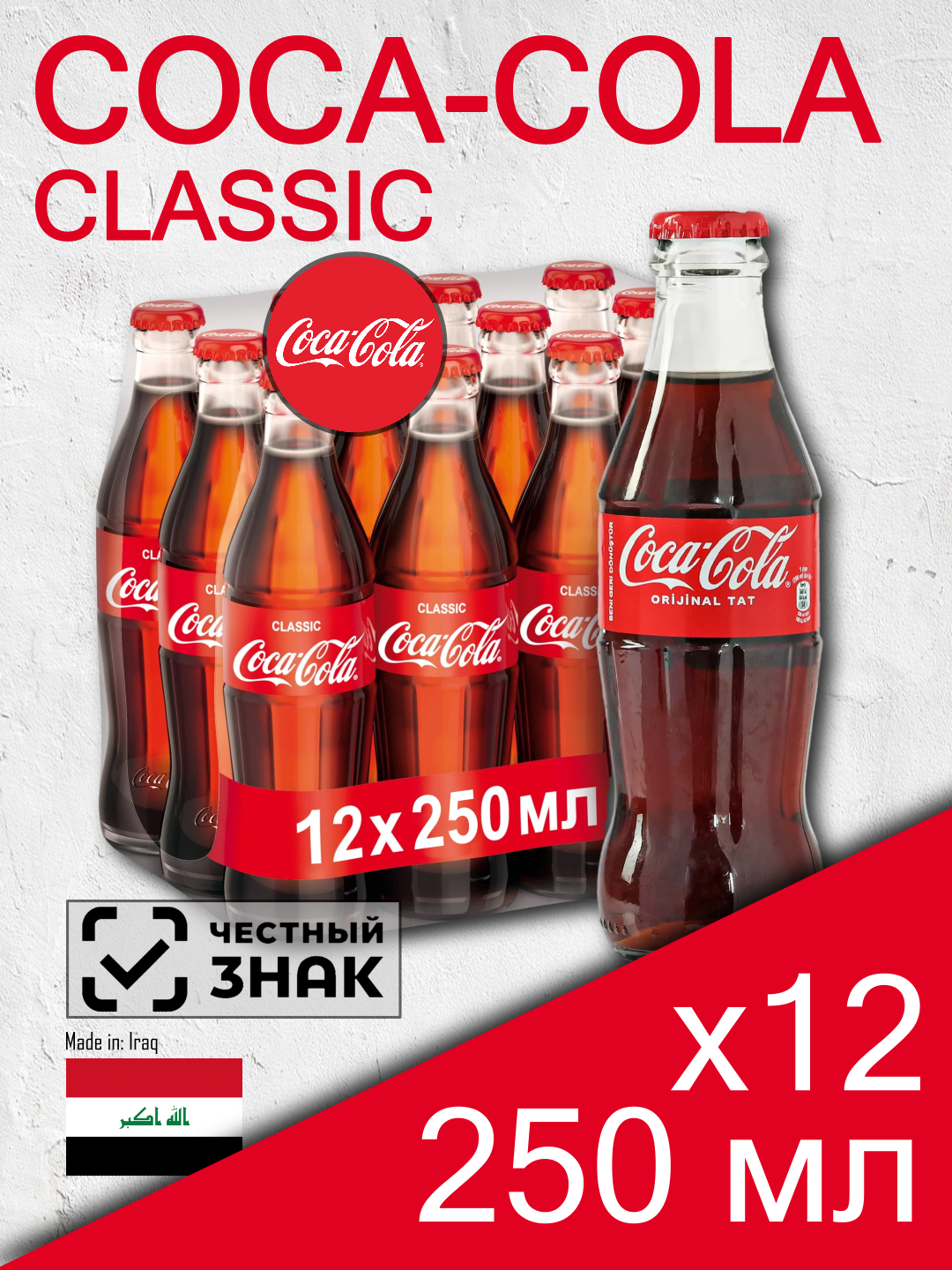 Coca-Cola Classic, стекло, 0.25 л, 12 шт (газированный напиток Кока-Кола Классик в стеклянной бутылке, классический)