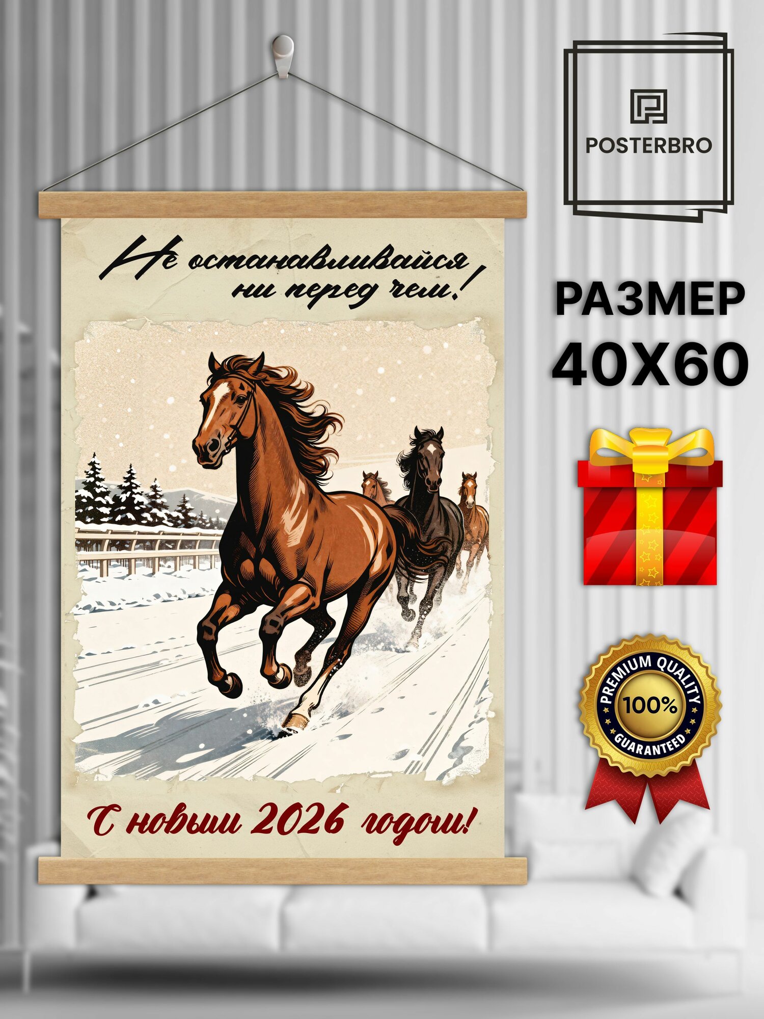 Posterbro Подарочная картина в магнитной рамке "Новый год 2026 - Не останавливайся" 40х60 см