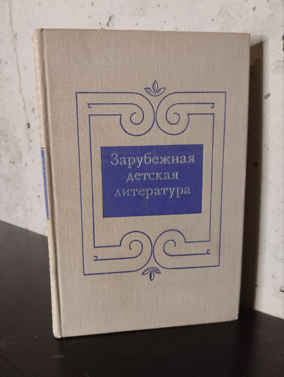 Зарубежная детская литература