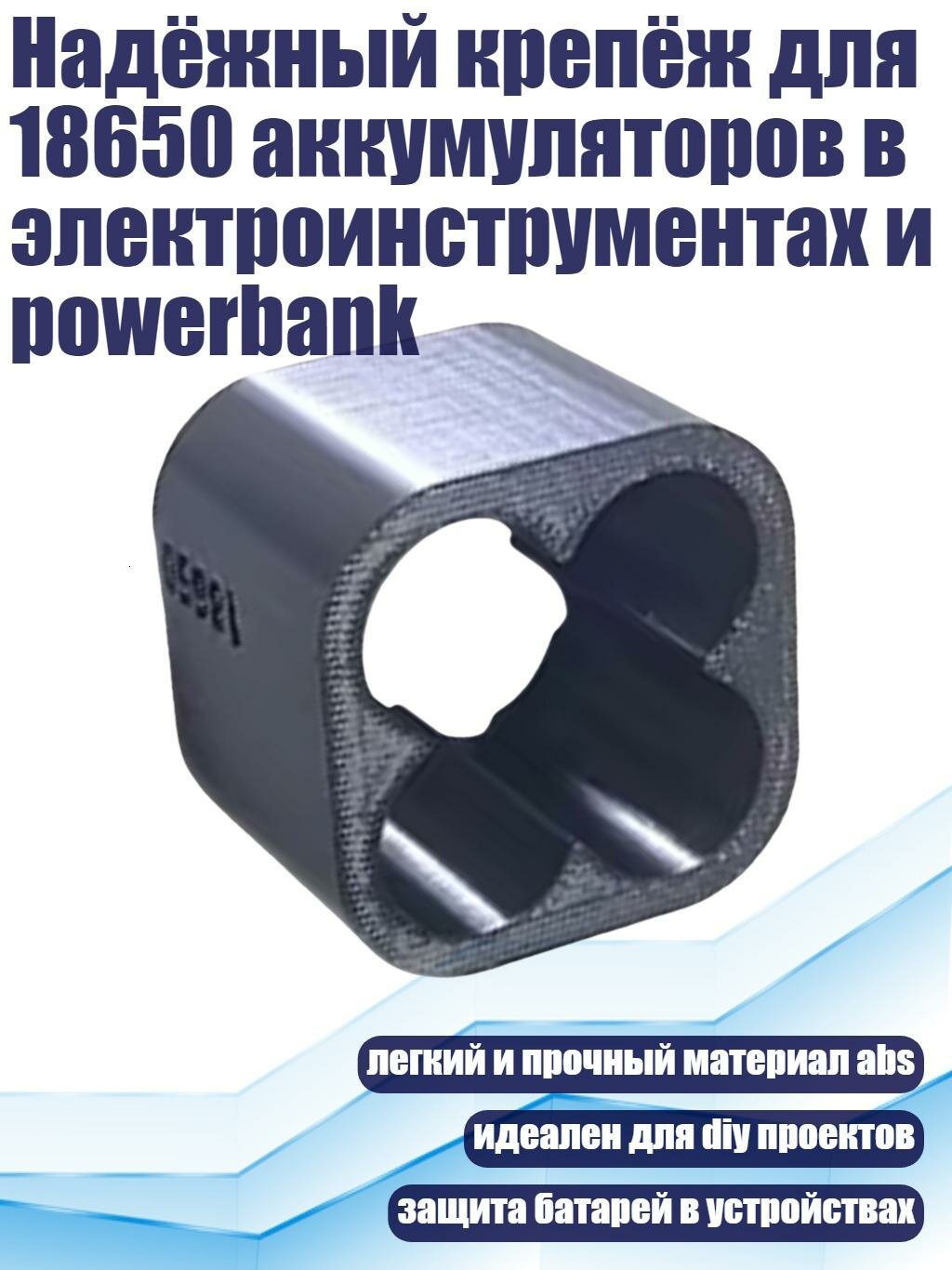 Надёжный крепёж для 18650 аккумуляторов в электроинструментах и powerbank, - 4