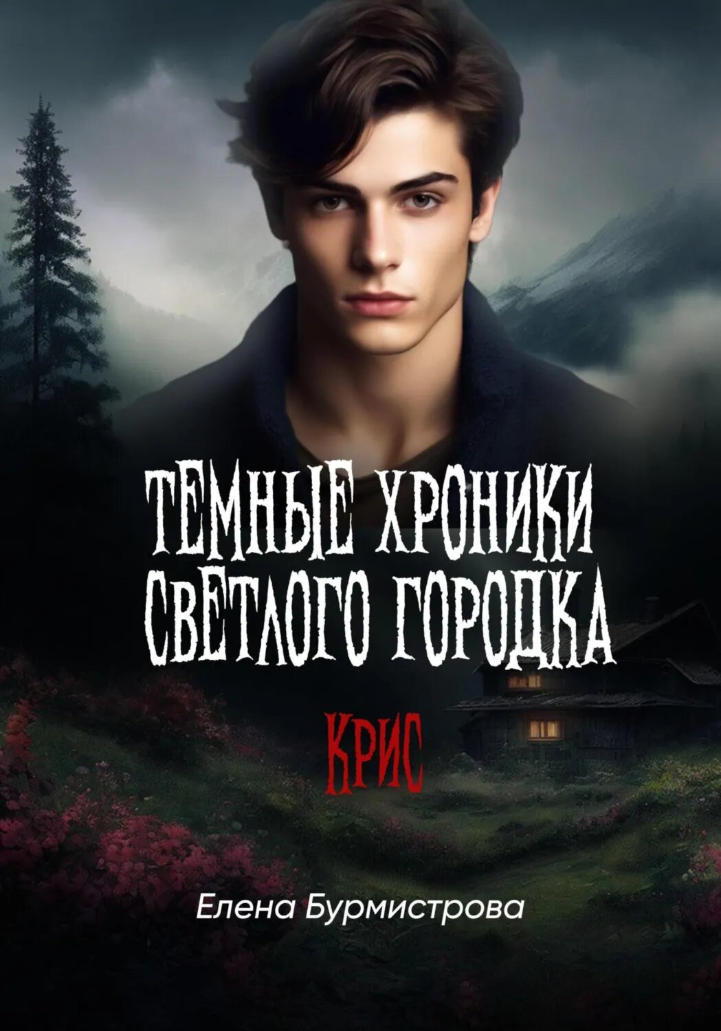 Темные хроники светлого городка. Крис [Цифровая книга]