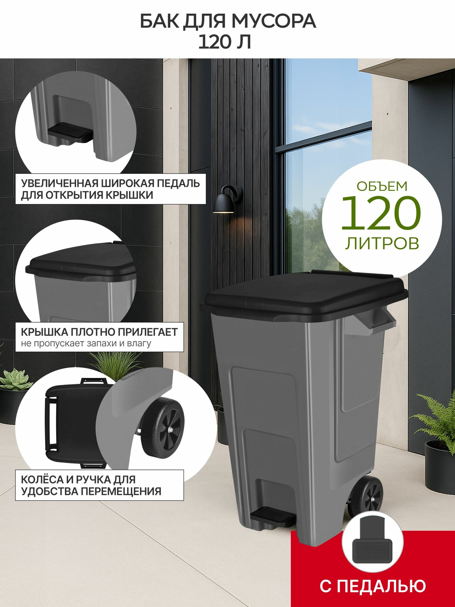 Уличный мусорный бак ULTRA , контейнер 120л на колесиках с педалью, серый с черной крышкой