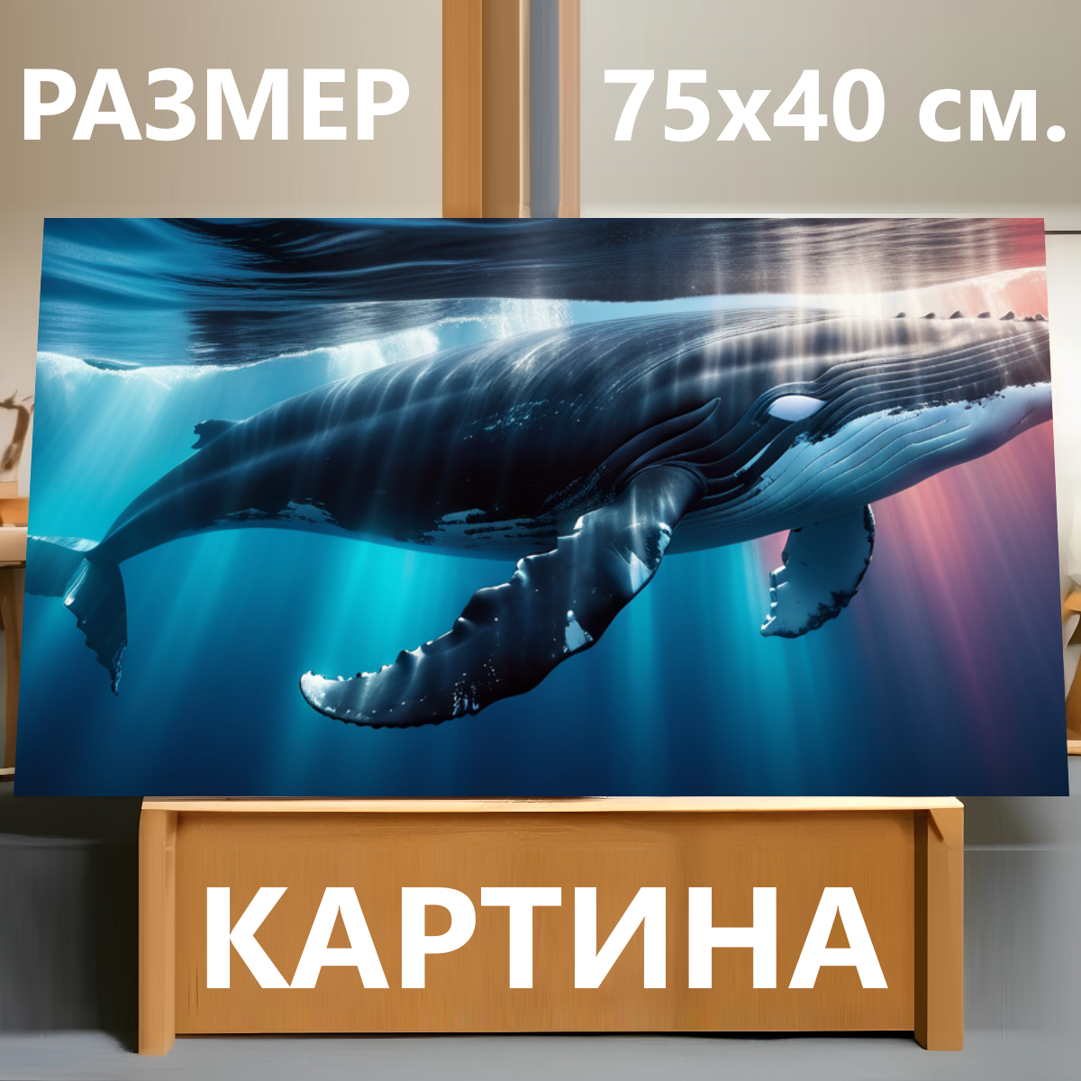Картина на холсте "С китом максимал" на подрамнике 75х40 см. для интерьера