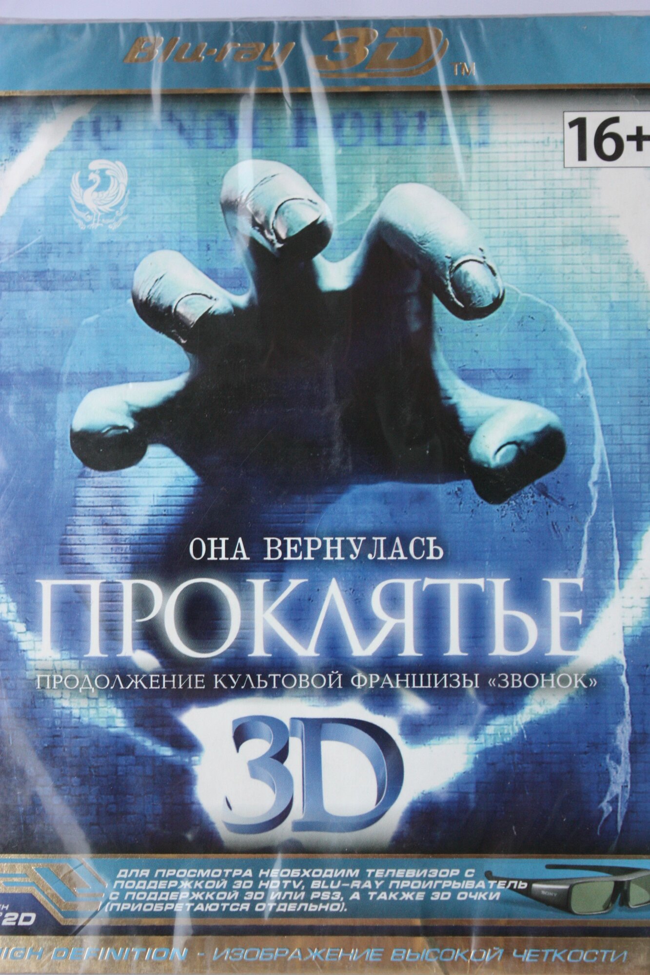 Проклятье (Blu-ray 3D)