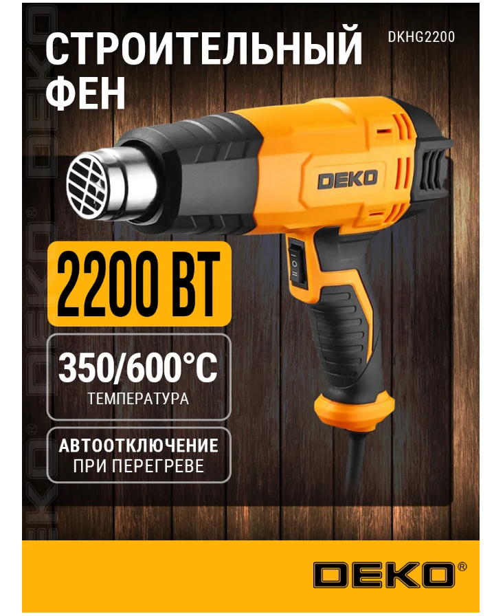 Фен строительный технический электрический сетевой с насадками DEKO DKHG2200, 2200вт, 2 режима, 350/600С