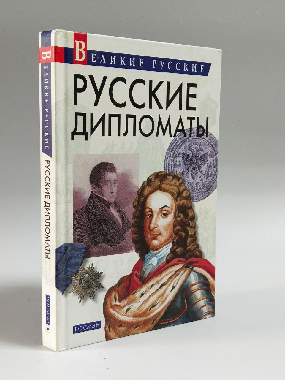 Русские дипломаты