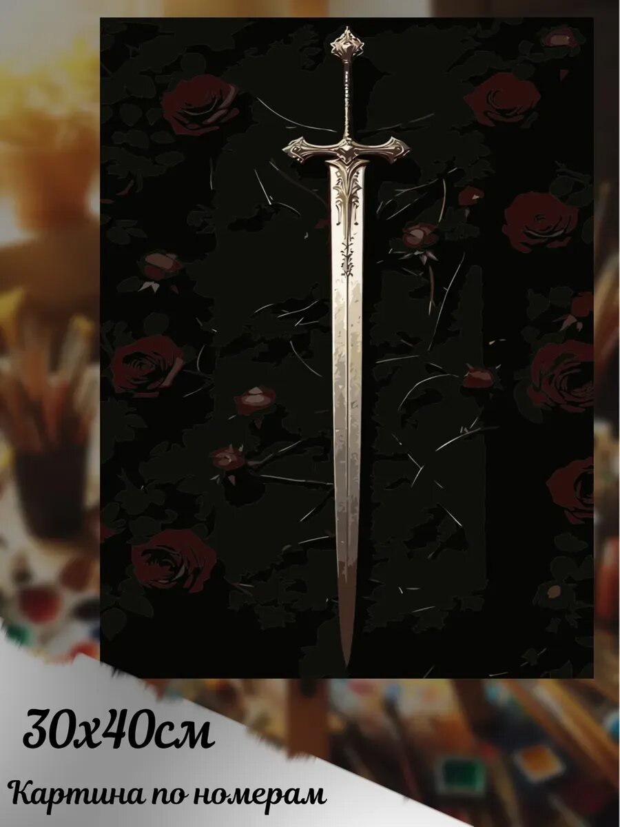 Картина по номерам меч короля артура