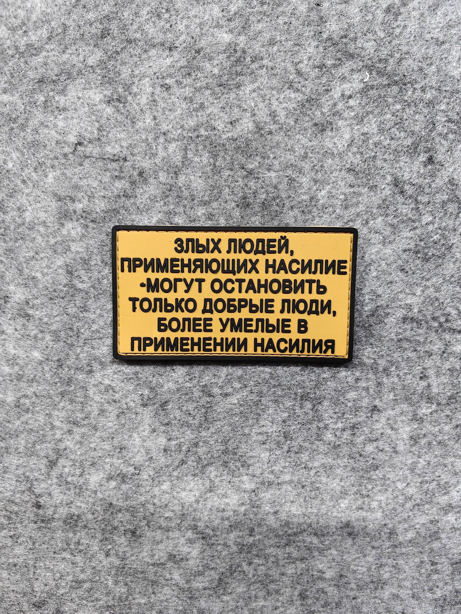 Патч/Шеврон "Злых людей, остановят другие злые люди" велкро